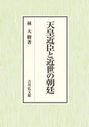 吉川弘文館 天皇／歴史／江戸時代　公家／歴史／江戸時代 367，11P　22cm テンノウ　キンシン　ト　キンセイ　ノ　チヨウテイ ハヤシ，ダイキ