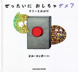 sanctuary　books サンクチュアリ出版 1冊（ページ付なし）　18×19cm ゼツタイ　ニ　オシチヤ　ダメ　ラリ−　ト　オバケ　サンクチユアリ　ブツクス　SANCTUARY　BOOKS コツタ−，ビル　COTTER，BILL