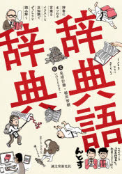辞書にまつわる言葉をイラストと豆知識でず 誠文堂新光社 日本語／辞書　日本語／語彙／辞書 190P　21cm ジテンゴ　ジテン　ジシヨ　ニ　マツワル　コトバ　オ　イラスト　ト　マメチシキ　デ　ズツシリ　ト　ヨミトク ケンボウ，ユキノリ　イナ...