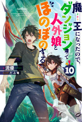 カドカワBOOKS　M−り−4−1−10 KADOKAWA 286P　19cm マオウ　ニ　ナツタ　ノデ　ダンジヨン　ツクツテ　ジンガイムスメ　ト　ホノボノ　スル　10　10　カドカワ　ブツクス　M−リ−4−1−10　カドカワ／BOOKS　...