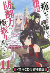 カドカワBOOKS　M−ゆ−3−3−1 KADOKAWA 234P　19cm イタイ　ノワ　イヤ　ナノデ　ボウギヨリヨク　ニ　キヨクフリ　シタイ　ト　オモイマス　11　11　カドカワ　ブツクス　M−ユ−3−3−1　カドカワ／BOOKS　M−...