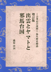古事記の深層　弥生歴史物語 ブイツーソリューション 日本／歴史／古代　邪馬台国　古事記 130P　19cm イズモ　ト　ヤマト　ト　ヤマタイコク　コジキ　ノ　シンソウ　ヤヨイ　レキシ　モノガタリ フジハラ，アツシ