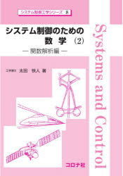 システム制御工学シリーズ　8 コロナ社 制御理論　関数解析 273P　21cm システム　セイギヨ　ノ　タメ　ノ　スウガク　2　2　システム　セイギヨ　コウガク　シリ−ズ　8　カンスウ　カイセキヘン オオタ，ヨシト