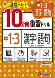 受験研究社 漢字 80P　15×22cm チユウイチ　サン　カンジ　ゴク　ジツプンカン　フクシユウ　ドリル　2021　2021　チユウ1／3／カンジ／ゴク／10プンカン／フクシユウ／ドリル　2021　2021　サクサク　キソトレ チユウガク...