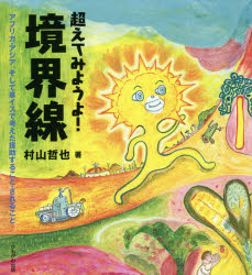 かもがわ出版 教育援助（日本）／発展途上国 127P　20cm コエテ　ミヨウヨ　キヨウカイセン　アフリカ　アジア　ソシテ　クルマイス　デ　カンガエタ　エンジヨ　スル　コト　サレル　コト ムラヤマ，テツヤ