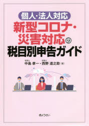 ぎょうせい 新型コロナウイルス感染症等の影響に対応するための国税関係法律の臨時特例に関する法律　租税特別措置法 259P　21cm シンガタ　コロナ　サイガイ　タイオウ　ノ　ゼイモクベツ　シンコク　ガイド　コジン　ホウジン　タイオウ ナカジ...