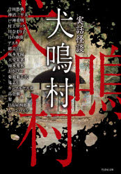 竹書房文庫　よ3−1 竹書房 心霊研究 220P　15cm イヌナキムラ　ジツワ　カイダン　タケ　シヨボウ　ブンコ　ヨ−3−1 ヨシダ，ユウキ