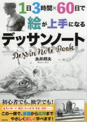 廣済堂出版 デッサン／技法 103P　26cm イチニチ　サンジカン　ロクジユウニチ　デ　エ　ガ　ジヨウズ　ニ　ナル　デツサン　ノ−ト　1ニチ／3ジカン／60ニチ／デ／エ／ガ／ジヨウズ／ニ／ナル／デツサン／ノ−ト イトイ，クニオ