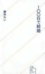 星海社新書　174 星海社 婚姻 275P　18cm ヒヤクニチ　デ　ケツコン　100ニチ／デ／ケツコン　セイカイシヤ　シンシヨ　174 カマタ，レイ