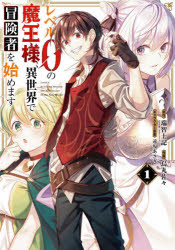 ガンガンコミックスUP！ スクウェア・エニックス レベル　0　ノ　マオウサマ　イセカイ　デ　ボウケンシヤ　オ　ハジメマス　ガンガン　コミツクス　アツプ　48145−71 カラスマ　ササ