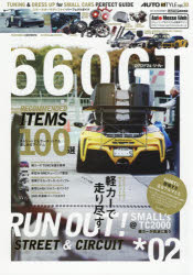 CARTOP　MOOK　AUTO　STYLE　vol．30 交通タイムス社 軽自動車 145P　30cm ロクロクマル　ジ−テイ−　2　2　ロクロクゼロ　ジ−テイ−　2　2　660GT　2　2　チユ−ニング　アンド　ドレス　アツプ　フオ−　...
