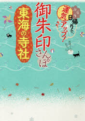 JTBパブリッシング 巡礼（仏教）／東海地方　寺院／東海地方　神社／東海地方　御朱印 142P　21cm ゴシユイン　サンポ　トウカイ　ノ　ジシヤ　ブラリ　ヒガエリ　デ　ウンキ　アツプ　トウカイ　ノ　ヒヤクニ　ジシヤ　テツテイ　アンナイ　ト...