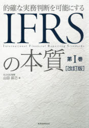 的確な実務判断を可能にする 税務経理協会 国際財務報告基準 535P　21cm テキカク　ナ　ジツム　ハンダン　オ　カノウ　ニ　スル　アイエフア−ルエス　ノ　ホンシツ　1　1　テキカク／ナ／ジツム／ハンダン／オ／カノウ／ニ／スル／IFRS／...