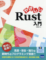 カットシステム プログラミング（コンピュータ） 269P　24cm ヤサシイ　ラスト　ニユウモン　ヤサシイ／RUST／ニユウモン ヒユウガ，シユンジ