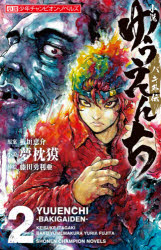 小説少年チャンピオン・ノベルズ 秋田書店 270P　18cm シヨウセツ　ユウエンチ　2　2　バキ　ガイデン　シヨウセツ　シヨウネン　チヤンピオン　ノベルズ イタガキ，ケイスケ　ユメマクラ，バク