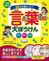 朝日新聞出版 日本語／語彙 127P　26cm ゴイリヨク　ガ　ミ　ニ　ツク　コトバ　ダイボウケン　シヨウガツコウ　テイガクネン オチヤノミズ／ジヨシ／ダイガク／フゾク／シヨウガツコウ