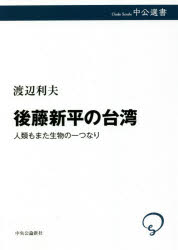 中公選書　113 中央公論新社 後藤／新平　台湾総督府 230P　20cm ゴトウ　シンペイ　ノ　タイワン　ジンルイ　モ　マタ　セイブツ　ノ　ヒトツ　ナリ　ジンルイ／モ／マタ／セイブツ／ノ／1ツ／ナリ　チユウコウ　センシヨ　113 ワタナベ...