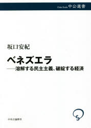 中公選書　115 中央公論新社 ベネズエラ／政治　ベネズエラ／経済 288P　20cm ベネズエラ　ヨウカイ　スル　ミンシユ　シユギ　ハタン　スル　ケイザイ　チユウコウ　センシヨ　115 サカグチ，アキ