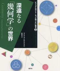 ビジュアルガイドもっと知りたい数学　3 創元社 幾何学 184P　23cm シンエン　ナル　キカガク　ノ　セカイ　ビジユアル　ガイド　モツト　シリタイ　スウガク　3 ゴ−ルドスミス，マイク　GOLDSMITH，MIKE　ミドリ，シンヤ