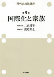 現代家族法講座　　　5 日本評論社 家族法／日本　国際私法 361P　22cm ゲンダイ　カゾクホウ　コウザ　5　5　コクサイカ　ト　カゾク ニノミヤ，シユウヘイ　ワタナベ，サトシ