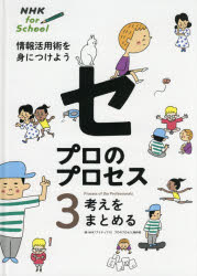 NHK　for　School NHK出版 情報活動 31P　31cm プロ　ノ　プロセス　3　3　ジヨウホウ　カツヨウジユツ　オ　ミ　ニ　ツケヨウ　エヌエイチケ−　フオ−　スク−ル　NHK　FOR　SCHOOL　カンガエ　オ　マトメル ニツ...
