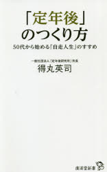 廣済堂新書　095 廣済堂出版 中高年齢者／キャリアデザイン／日本 206P　18cm テイネンゴ　ノ　ツクリカタ　ゴジユウダイ　カラ　ハジメル　ジソウ　ジンセイ　ノ　ススメ　50ダイ／カラ／ハジメル／ジソウ／ジンセイ／ノ／ススメ　コウサイ...