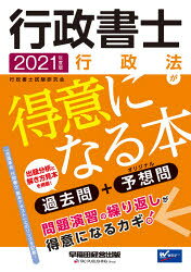 早稲田経営出版 行政書士 487P　21cm ギヨウセイ　シヨシ　ギヨウセイホウ　ガ　トクイ　ニ　ナル　ホン　2021　2021　カコモン　プラス　ヨソウモン ワセダ／ケイエイ／シユツパン
