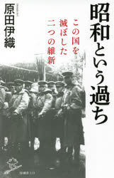 SB新書　533 SBクリエイティブ 日本／歴史／昭和時代　天皇 244P　18cm シヨウワ　ト　イウ　アヤマチ　コノ　クニ　オ　ホロボシタ　フタツ　ノ　イシン　コノ／クニ／オ／ホロボシタ／2ツ／ノ／イシン　エスビ−　シンシヨ　533　S...