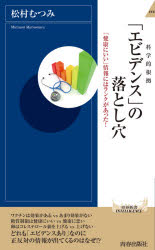 青春新書INTELLIGENCE　PI−613 青春出版社 医療 189P　18cm エビデンス　ノ　オトシアナ　カガクテキ　コンキヨ　ノ　オトシアナ　ケンコウ　ニ　イイ　ジヨウホウ　ニワ　ランク　ガ　アツタ　セイシユン　シンシヨ　インテリ...