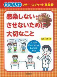 あたらしいマナー・エチケット事典　　　1 岩崎書店 礼儀作法　感染症対策 47P　29cm アタラシイ　マナ−　エチケツト　ジテン　1　1　カンセン　シナイ　サセナイ　タメ　ニ　タイセツ　ナ　コト オオニシ，カズナリ
