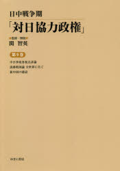 ゆまに書房 中国／政治／歴史／民国時代　中国／外国関係／日本／歴史／民国時代　植民地行政（日本）／中国　日中戦争（1937〜1945） 348P　22cm ニツチユウ　センソウキ　タイニチ　キヨウリヨク　セイケン　9　9　チユウニチ　ジヘン...