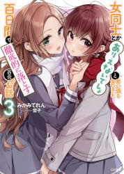 GA文庫　み−11−03 SBクリエイティブ 301P　15cm オンナドウシ　トカ　アリエナイ　デシヨ　ト　イイハル　オンナノコ　オ　ヒヤクニチカン　デ　テツテイテキ　ニ　オトス　ユリ　ノ　オハナシ　3　3　オンナドウシ／トカ／アリエナイ...