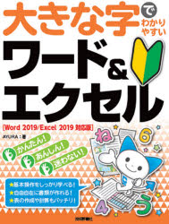 大きな字でわかりやすい 技術評論社 ワード・プロセッサ　表計算ソフトウェア 223P　28cm オオキナ　ジ　デ　ワカリヤスイ　ワ−ド　アンド　エクセル アユラ