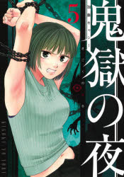 ヤングジャンプコミックスマンガMee 集英社 1冊（ページ付なし）　19cm キゴク　ノ　ヨル　5　5　ヤング　ジヤンプ　コミツクス　マンガ　ミ−　ヤング／ジヤンプ／コミツクス／マンガ／MEE カトウ，キヤシ−