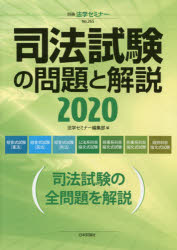 別冊法学セミナー　No．265 日本評論社 司法試験 271P　26cm シホウ　シケン　ノ　モンダイ　ト　カイセツ　2020　2020　ベツサツ　ホウガク　セミナ−　265 ニホン／ヒヨウロンシヤ