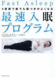 4週間で誰でも寝つきがよくなる CCCメディアハウス 睡眠 333P　19cm サイソク　ニユウミン　プログラム　ヨンシユウカン　デ　ダレデモ　ネツキ　ガ　ヨク　ナル　4シユウカン／デ／ダレデモ／ネツキ／ガ／ヨク／ナル モズリ−，マイケル　...