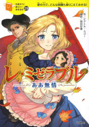10歳までに読みたい世界名作　29 学研プラス 153P　21cm レ　ミゼラブル　アア　ムジヨウ　アイ　ノ　チカラ　デ　ドンナ　コンナン　モ　ノリコエテ　ミセル　ジツサイ　マデ　ニ　ヨミタイ　セカイ　メイサク　29　10サイ／マデ／ニ／ヨ...