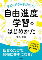 子どもが自ら学び出す！ 学陽書房 学習指導 135P　21cm コドモ　ガ　ミズカラ　マナビダス　ジユウ　シンド　ガクシユウ　ノ　ハジメカタ ミノテ，シヨウゴ