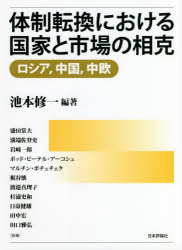 日本評論社 経済発展／ユーラシア　政治機構／ユーラシア　比較経済学 304P　21cm タイセイ　テンカン　ニ　オケル　コツカ　ト　シジヨウ　ノ　ソウコク　ロシア　チユウゴク　チユウオウ イケモト，シユウイチ　モリタ，ツネオ