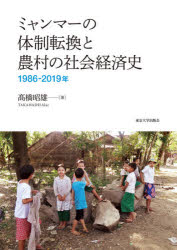 東京大学出版会 農村／ミャンマー／歴史 295P　22cm ミヤンマ−　ノ　タイセイ　テンカン　ト　ノウソン　ノ　シヤカイ　ケイザイシ　センキユウヒヤクハチジユウロク　ニセンジユウキユウネン　1986／2019ネン タカハシ，アキオ