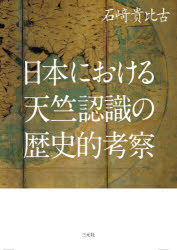 三元社 日本／外国関係／インド／歴史　聖地／インド／歴史 393P　22cm ニホン　ニ　オケル　テンジク　ニンシキ　ノ　レキシテキ　コウサツ イシザキ，タカヒコ