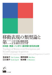 くろしお出版 外国語教育　類型論（言語学）　比較言語学 272P　21cm イドウ　ヒヨウゲン　ノ　ルイケイロン　ト　ダイニ　ゲンゴ　シユウトク　イドウ／ヒヨウゲン／ノ／ルイケイロン／ト／ダイ2／ゲンゴ／シユウトク　ニホンゴ　エイゴ　ハンガ...