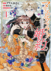 ZERO−SUM　COMICS 一迅社 マリエル　クララツク　ノ　コンヤク　4　ゼロサム　コミツクス　50657−18 アラスカパン
