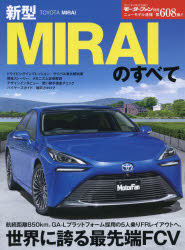 ニューモデル速報　No．608 三栄 自動車 80P　29cm シンガタ　ミライ　ノ　スベテ　モ−タ−　フアン　シンガタ／MIRAI／ノ／スベテ　ニユ−　モデル　ソクホウ　608