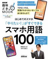 生活実用シリーズ　NHK趣味どきっ！MOOK NHK出版 スマートフォン 95P　26cm ハジメテ　ノ　スマホ　ヤリタイ　ガ　スグ　デキル　スマホ　ヨウゴ　ヒヤク　ハジメテ／ノ／スマホ／ヤリタイ／ガ／スグ／デキル／スマホ／ヨウゴ／100　...