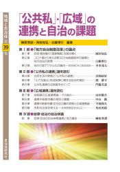地域と自治体　　39 自治体研究社 地方自治／日本　協働（行政）／日本　広域行政／日本 249P　21cm チイキ　ト　ジチタイ　39　39　コウキヨウシ　コウイキ　ノ　レンケイ　ト　ジチ　ノ　カダイ サカキバラ，ヒデノリ　オカダ，トモヒロ...