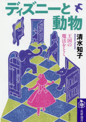 筑摩選書　0206 筑摩書房 ディズニー，ウォルト　ディズニー，ウォルト　アニメーション／アメリカ合衆国　ウォルト・ディズニー・カンパニー 331P　19cm デイズニ−　ト　ドウブツ　オウコク　ノ　マホウ　オ　トク　チクマ　センシヨ　20...