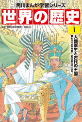 角川まんが学習シリーズ KADOKAWA 世界史　人類／歴史　古代文明 223P　19cm セカイ　ノ　レキシ　1　1　カドカワ　マンガ　ガクシユウ　シリ−ズ　ジンルイ　タンジヨウ　ト　コダイ　ノ　オウコク ハネダ，マサシ