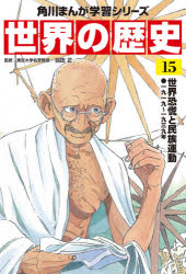 角川まんが学習シリーズ KADOKAWA 世界史　恐慌（1929）　民族運動／アジア／歴史／20世紀 223P　19cm セカイ　ノ　レキシ　15　15　カドカワ　マンガ　ガクシユウ　シリ−ズ　セカイ　キヨウコウ　ト　ミンゾク　ウンドウ ハ...