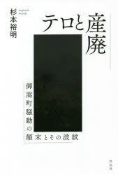 花伝社 産業廃棄物処理／岐阜県／御嵩町（岐阜県）　御嵩町（岐阜県）／行政 348P　19cm テロ　ト　サンパイ　ミタケチヨウ　ソウドウ　ノ　テンマツ　ト　ソノ　ハモン スギモト，ヒロアキ